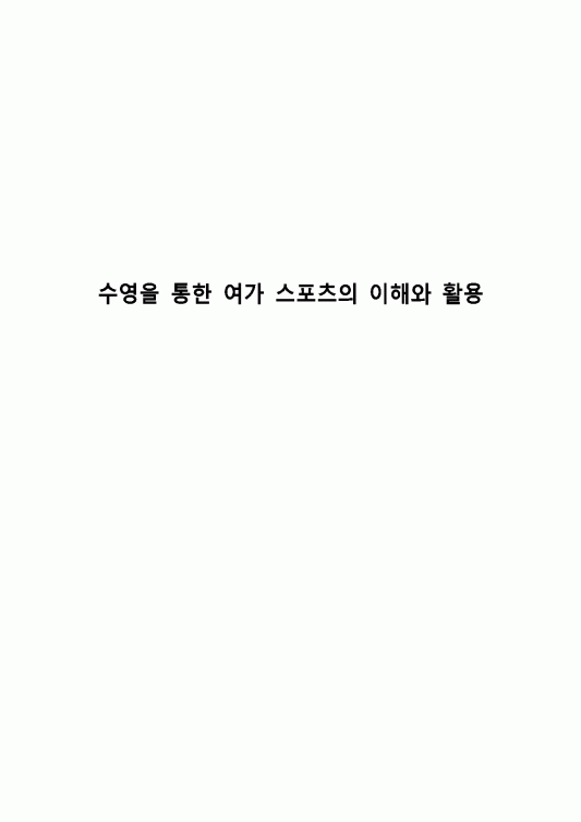 수영을 통한 여가 스포츠의 이해와 활용