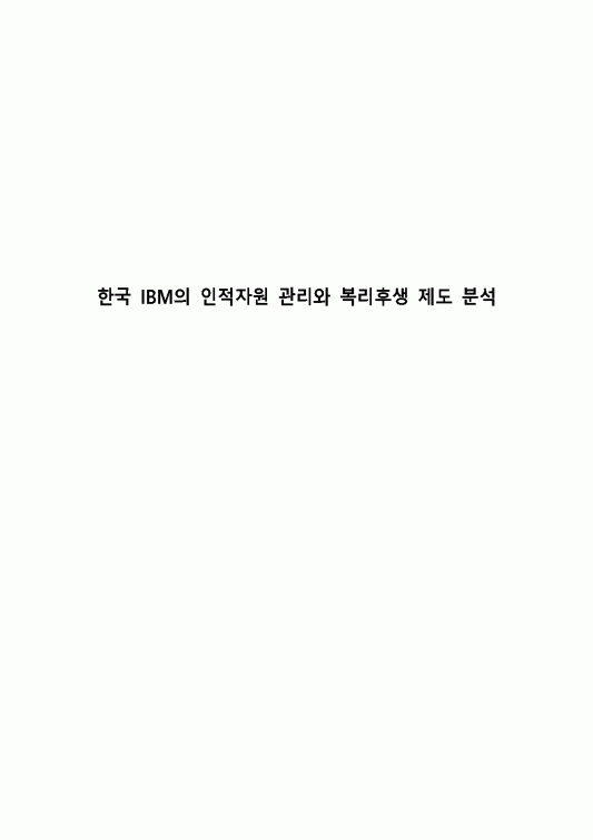 한국 IBM의 인적자원 관리와 복리후생 제도 분석