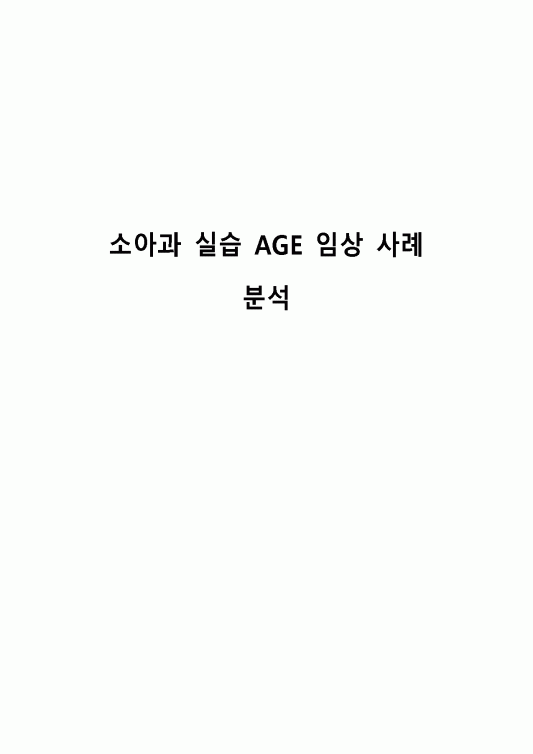 소아과 실습 AGE 임상 사례 분석