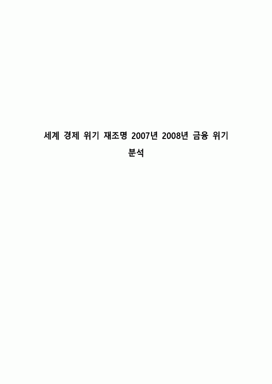 세계 경제 위기 재조명 2007년 2008년 금융 위기 분석