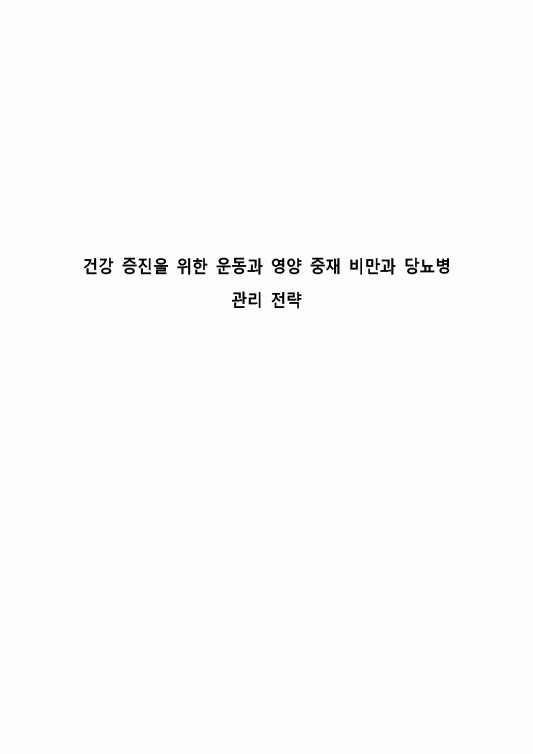 건강 증진을 위한 운동과 영양 중재 비만과 당뇨병 관리 전략