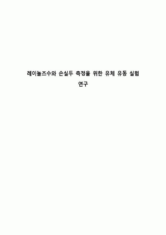 레이놀즈수와 손실두 측정을 위한 유체 유동 실험 연구