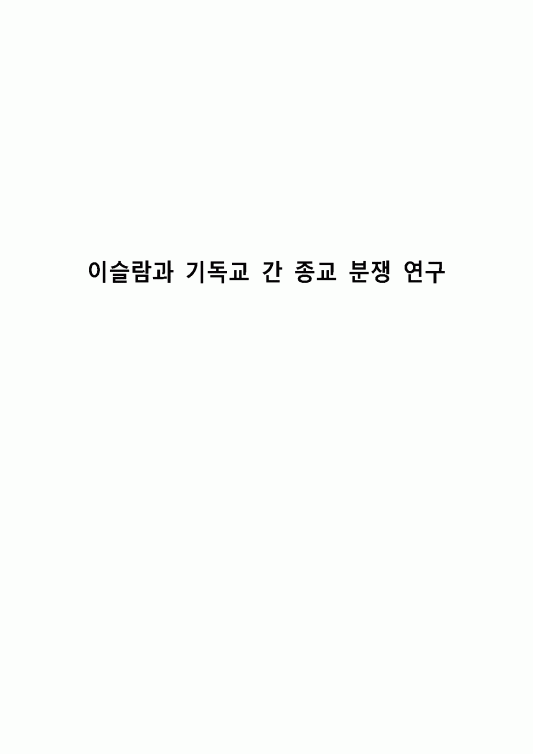 이슬람과 기독교 간 종교 분쟁 연구