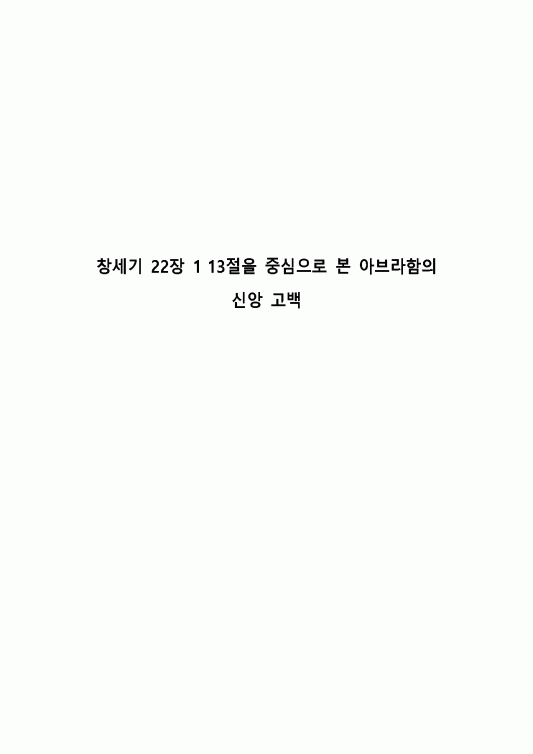 창세기 22장 1 13절을 중심으로 본 아브라함의 신앙 고백