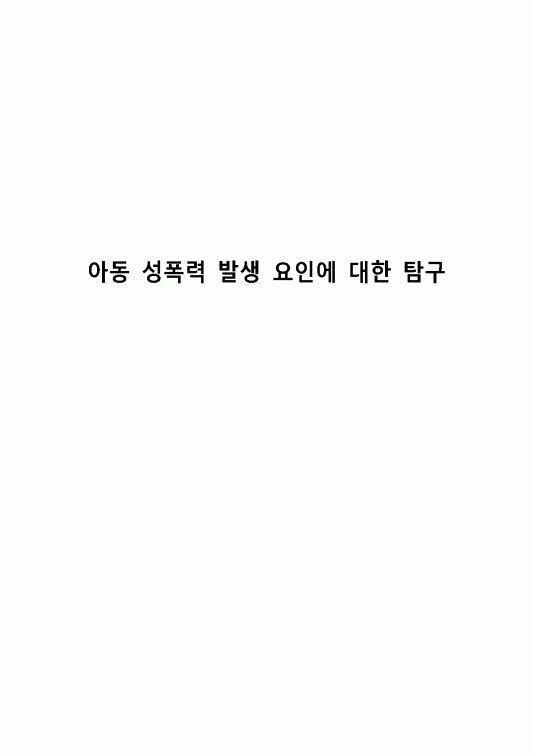 아동 성폭력 발생 요인에 대한 탐구