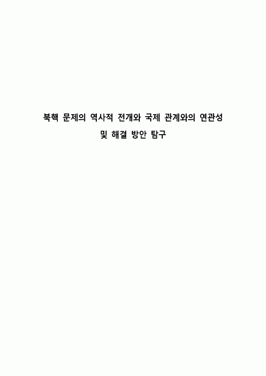 북핵 문제의 역사적 전개와 국제 관계와의 연관성 및 해결 방안 탐구