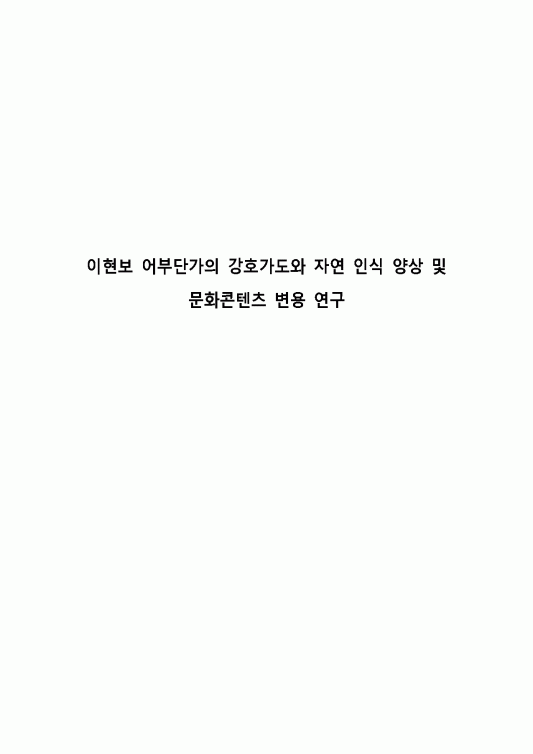 이현보 어부단가의 강호가도와 자연 인식 양상 및 문화콘텐츠 변용 연구
