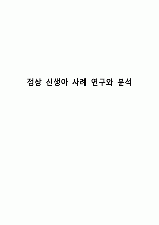 정상 신생아 사례 연구와 분석