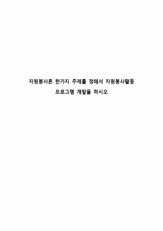 자원봉사론 한가지 주제를 정해서 자원봉사활동 프로그램 개발을 하시오