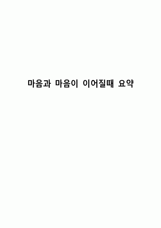 마음과 마음이 이어질때 요약
