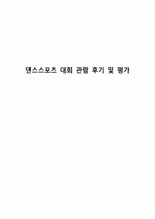 댄스스포츠 대회 관람 후기 및 평가