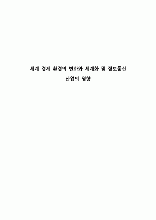 세계 경제 환경의 변화와 세계화 및 정보통신 산업의 영향