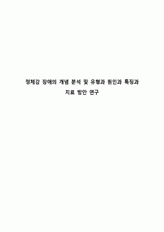 정체감 장애의 개념 분석 및 유형과 원인과 특징과 치료 방안 연구