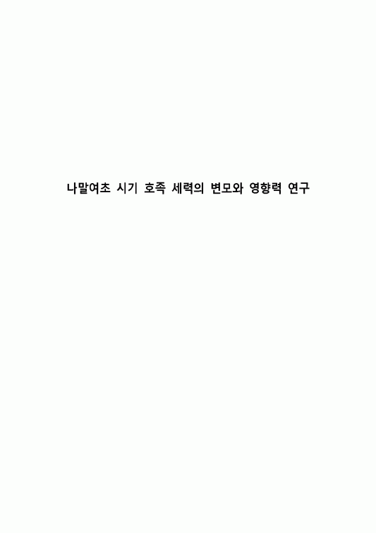 나말여초 시기 호족 세력의 변모와 영향력 연구