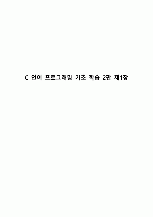 C 언어 프로그래밍 기초 학습 2판 제1장