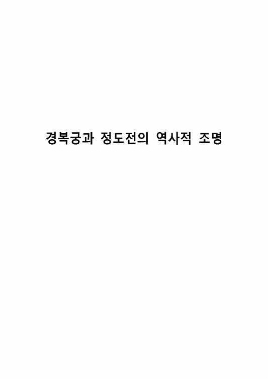 경복궁과 정도전의 역사적 조명