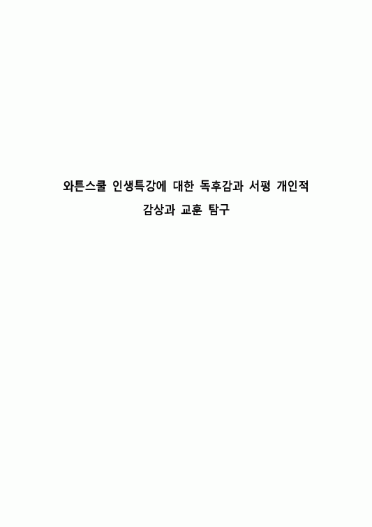 와튼스쿨 인생특강에 대한 독후감과 서평 개인적 감상과 교훈 탐구