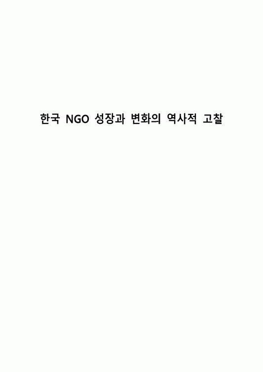 한국 NGO 성장과 변화의 역사적 고찰