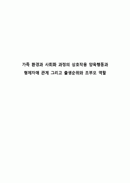가족 환경과 사회화 과정의 상호작용 양육행동과 형제자매 관계 그리고 출생순위와 조부모 역할