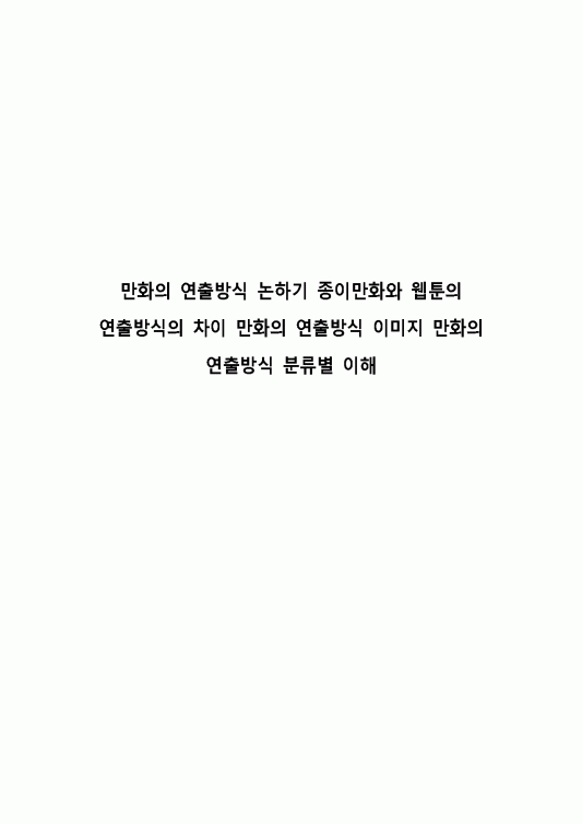 만화의 연출방식 논하기 종이만화와 웹툰의 연출방식의 차이 만화의 연출방식 이미지 만화의 연출방식 분류별 이해