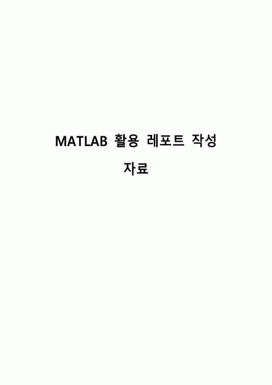 MATLAB 활용 레포트 작성 자료