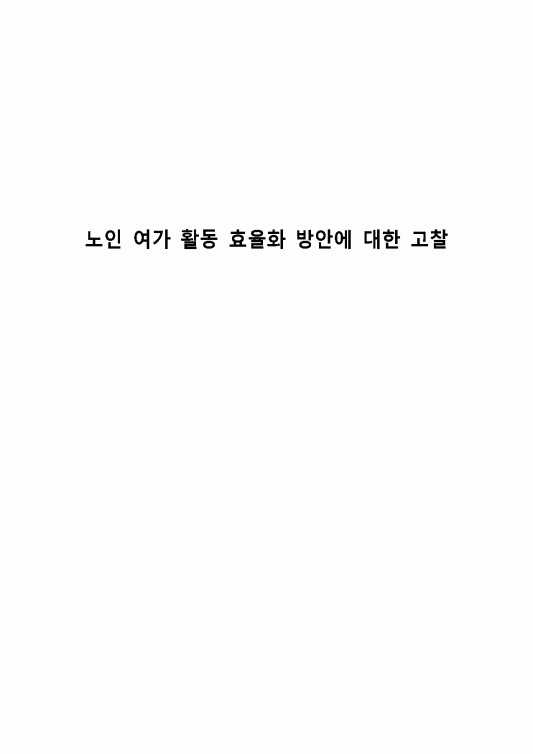 노인 여가 활동 효율화 방안에 대한 고찰