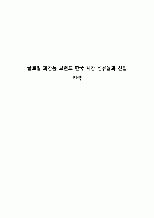 글로벌 화장품 브랜드 한국 시장 점유율과 진입 전략