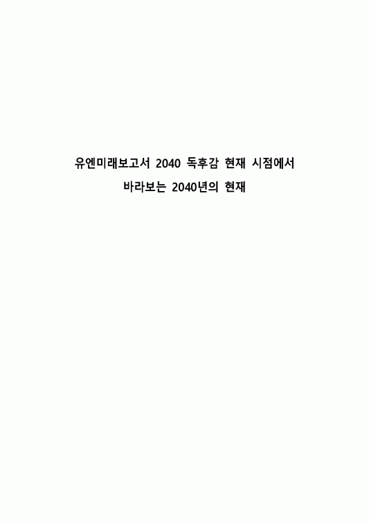 유엔미래보고서 2040 독후감 현재 시점에서 바라보는 2040년의 현재