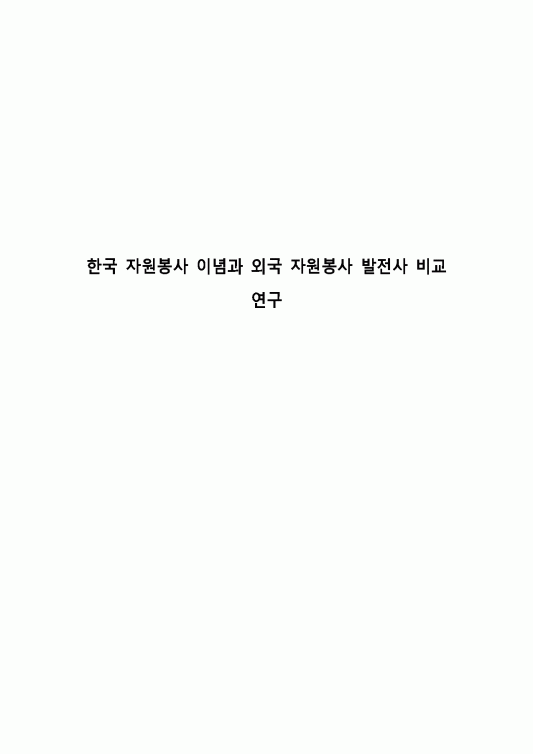 한국 자원봉사 이념과 외국 자원봉사 발전사 비교 연구