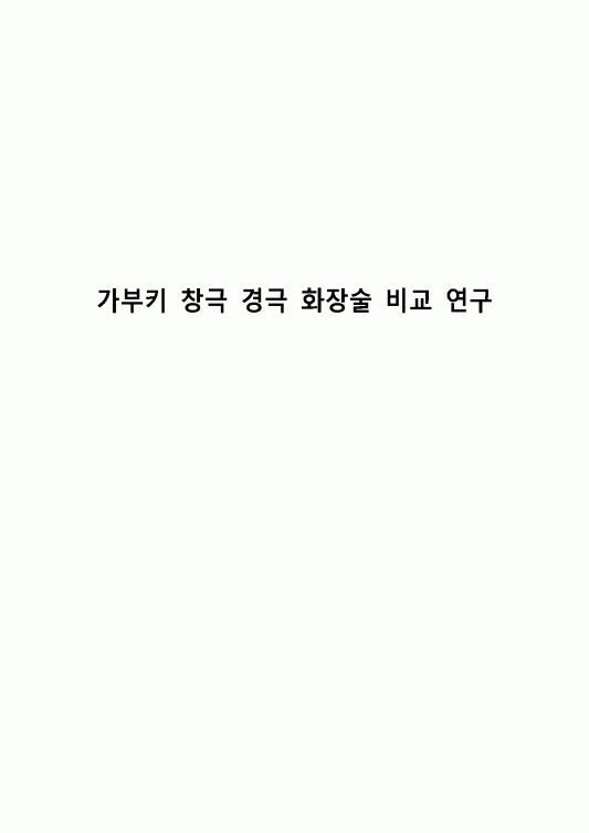 가부키 창극 경극 화장술 비교 연구