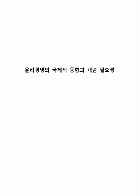 윤리경영의 국제적 동향과 개념 필요성