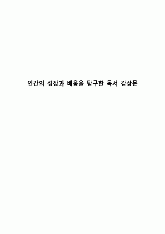 인간의 성장과 배움을 탐구한 독서 감상문