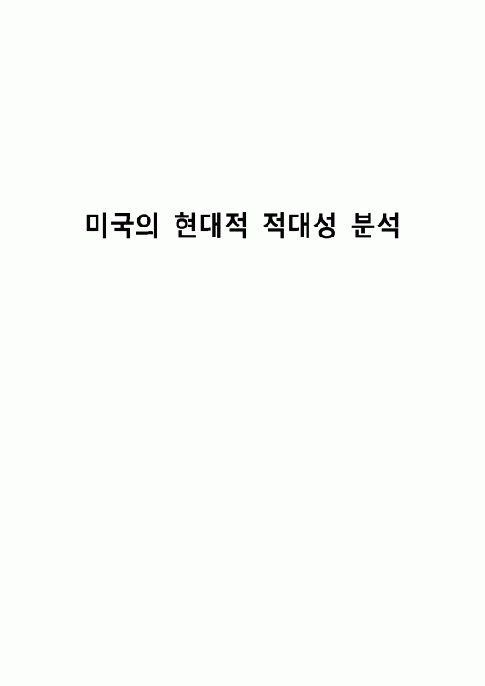 미국의 현대적 적대성 분석