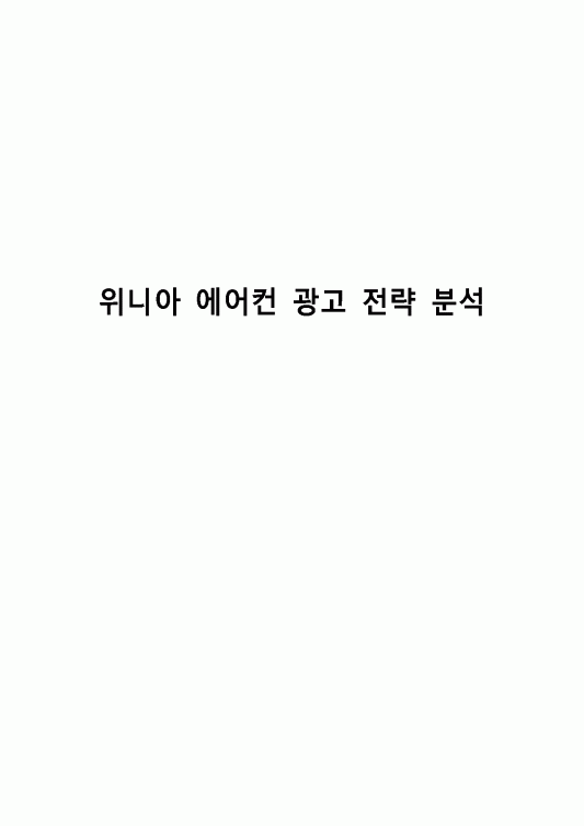 위니아 에어컨 광고 전략 분석