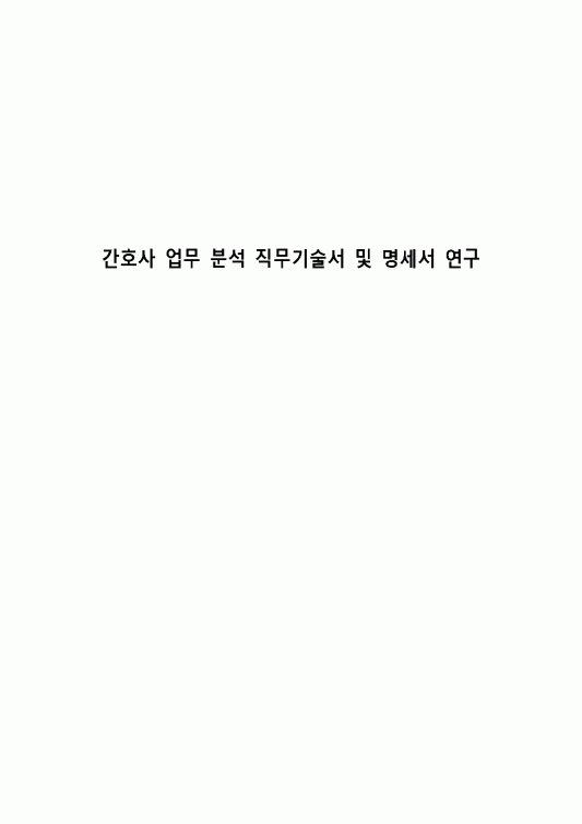 간호사 업무 분석 직무기술서 및 명세서 연구