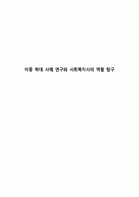 아동 학대 사례 연구와 사회복지사의 역할 탐구