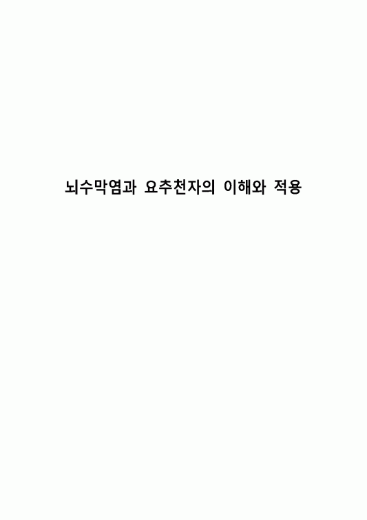 뇌수막염과 요추천자의 이해와 적용