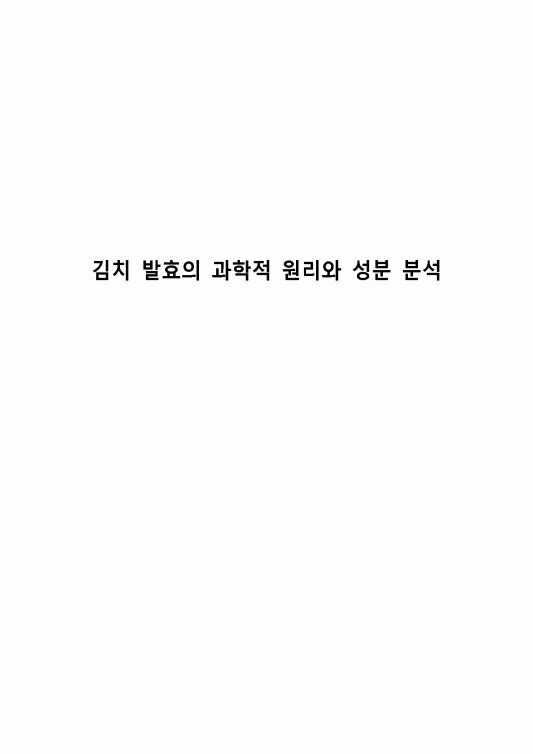 김치 발효의 과학적 원리와 성분 분석