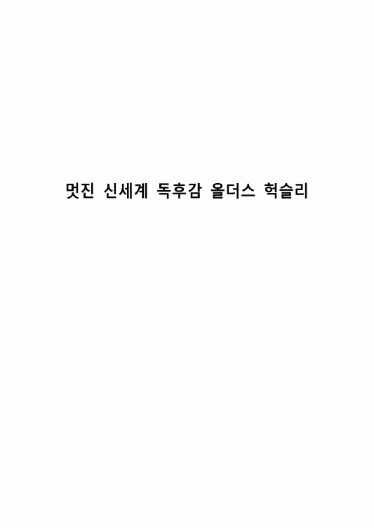 멋진 신세계 독후감 올더스 헉슬리