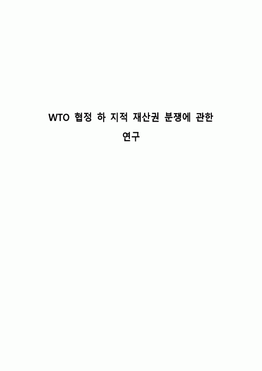 WTO 협정 하 지적 재산권 분쟁에 관한 연구