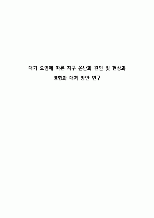 대기 오염에 따른 지구 온난화 원인 및 현상과 영향과 대처 방안 연구