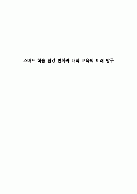 스마트 학습 환경 변화와 대학 교육의 미래 탐구