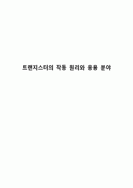 트랜지스터의 작동 원리와 응용 분야