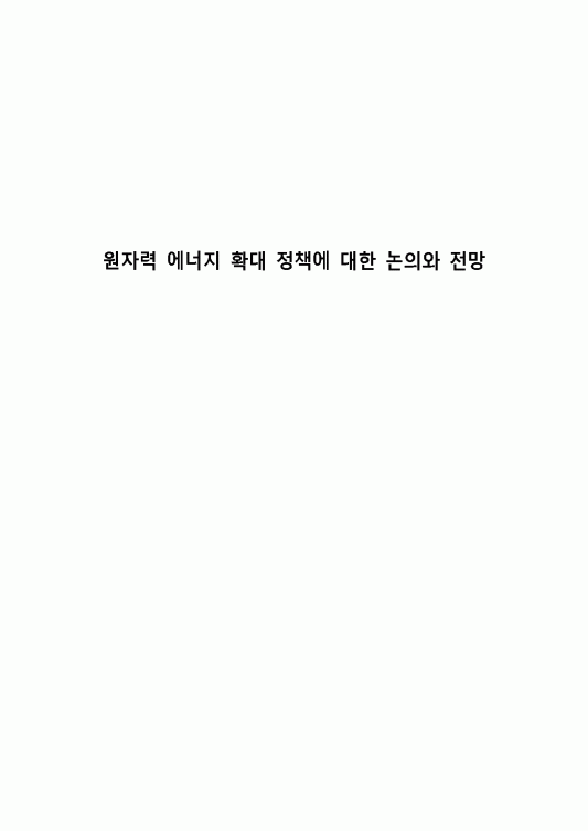 원자력 에너지 확대 정책에 대한 논의와 전망