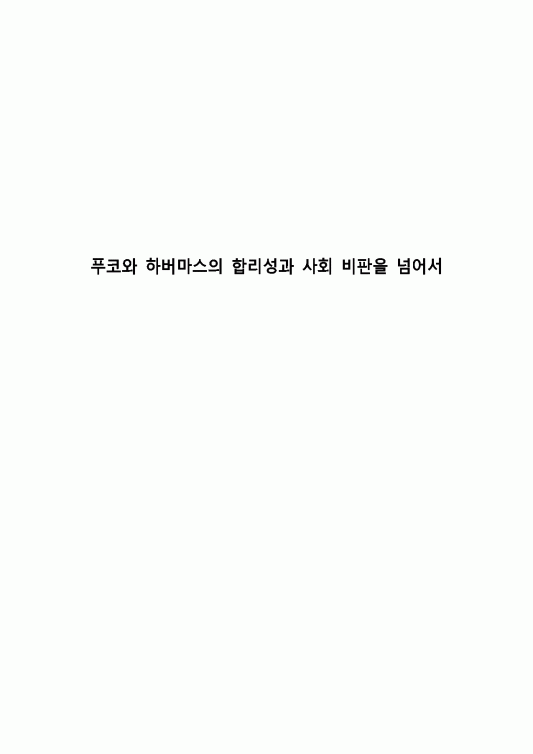 푸코와 하버마스의 합리성과 사회 비판을 넘어서