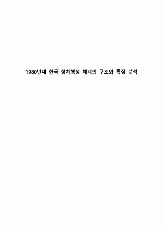 1980년대 한국 정치행정 체계의 구조와 특징 분석