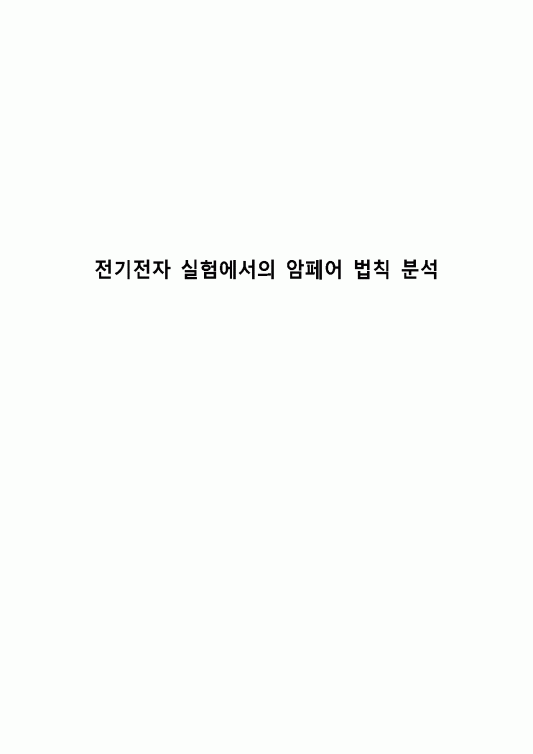 전기전자 실험에서의 암페어 법칙 분석