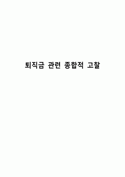 퇴직금 관련 종합적 고찰