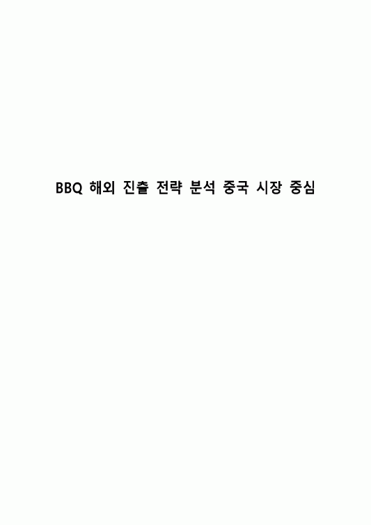 BBQ 해외 진출 전략 분석 중국 시장 중심