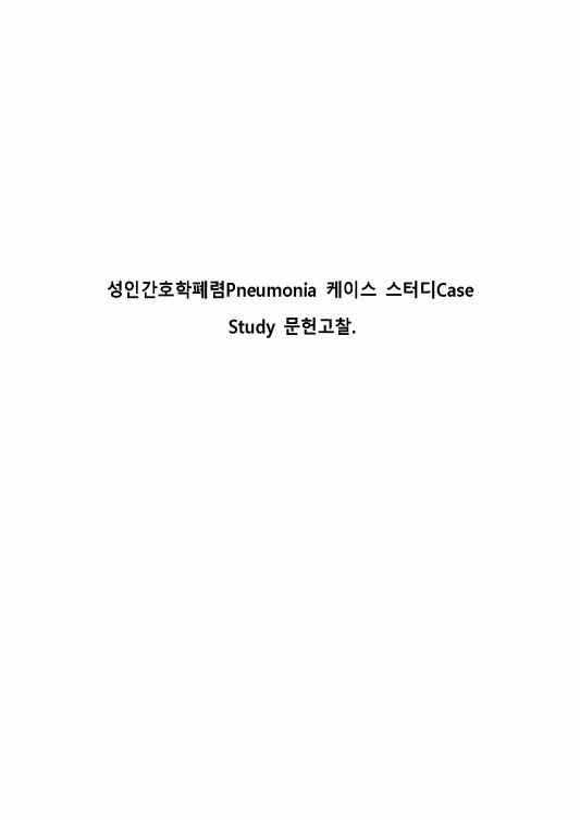 성인간호학폐렴Pneumonia 케이스 스터디Case Study 문헌고찰.